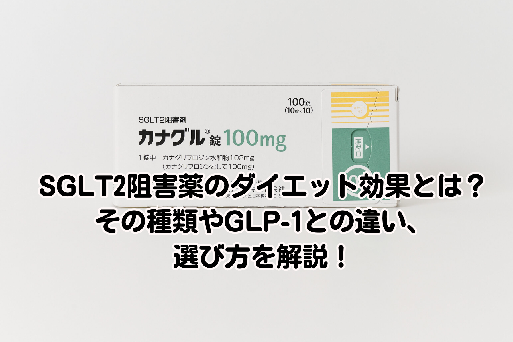 SGLT2阻害薬のダイエット効果とは？その種類やGLP-1との違い、選び方を解説！ - URARAクリニック|医療美痩身・医療ダイエット専門クリニック