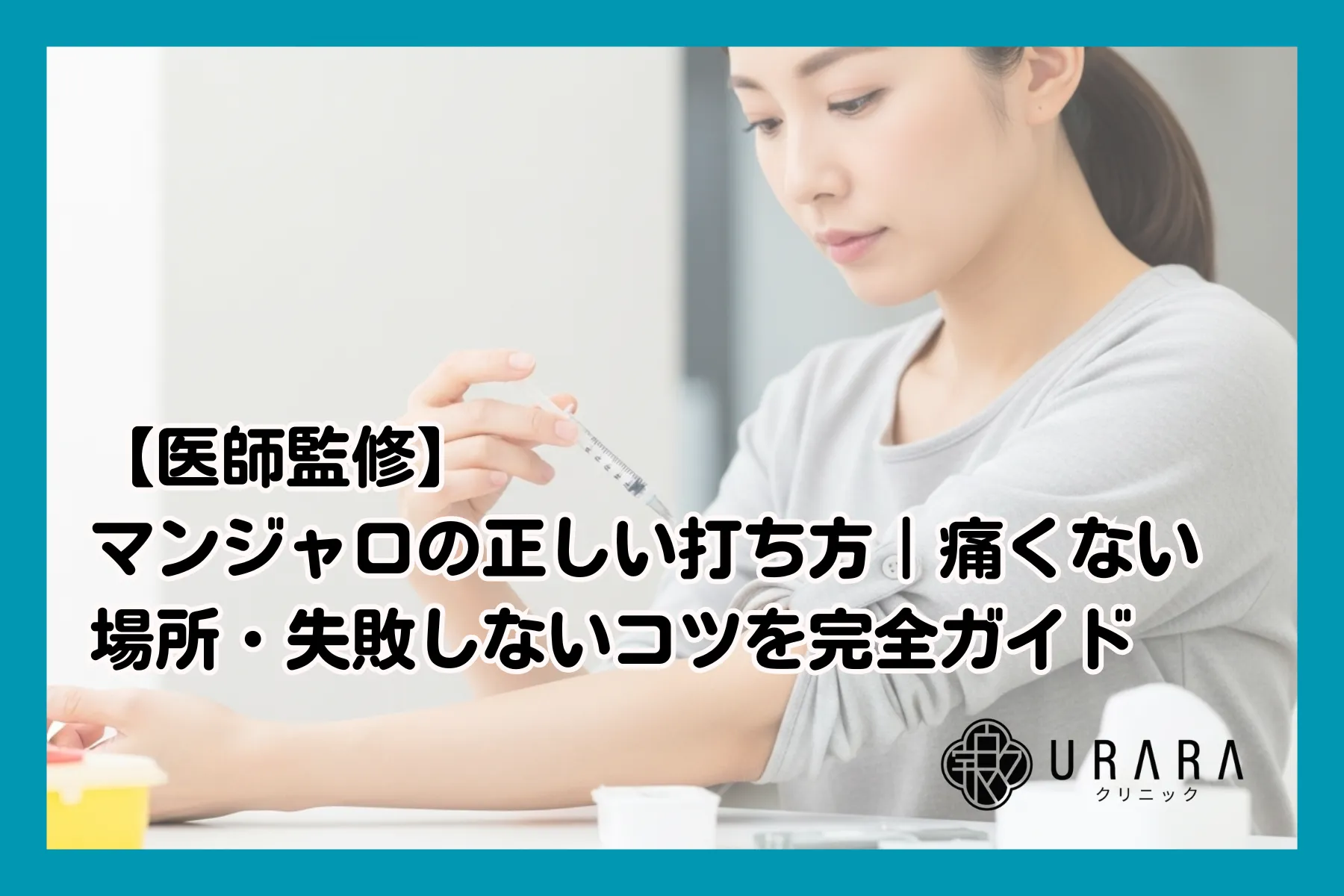 【医師監修】マンジャロの正しい打ち方｜痛くない場所・失敗しないコツを完全ガイド - URARAクリニック|医療美痩身・医療ダイエット専門クリニック