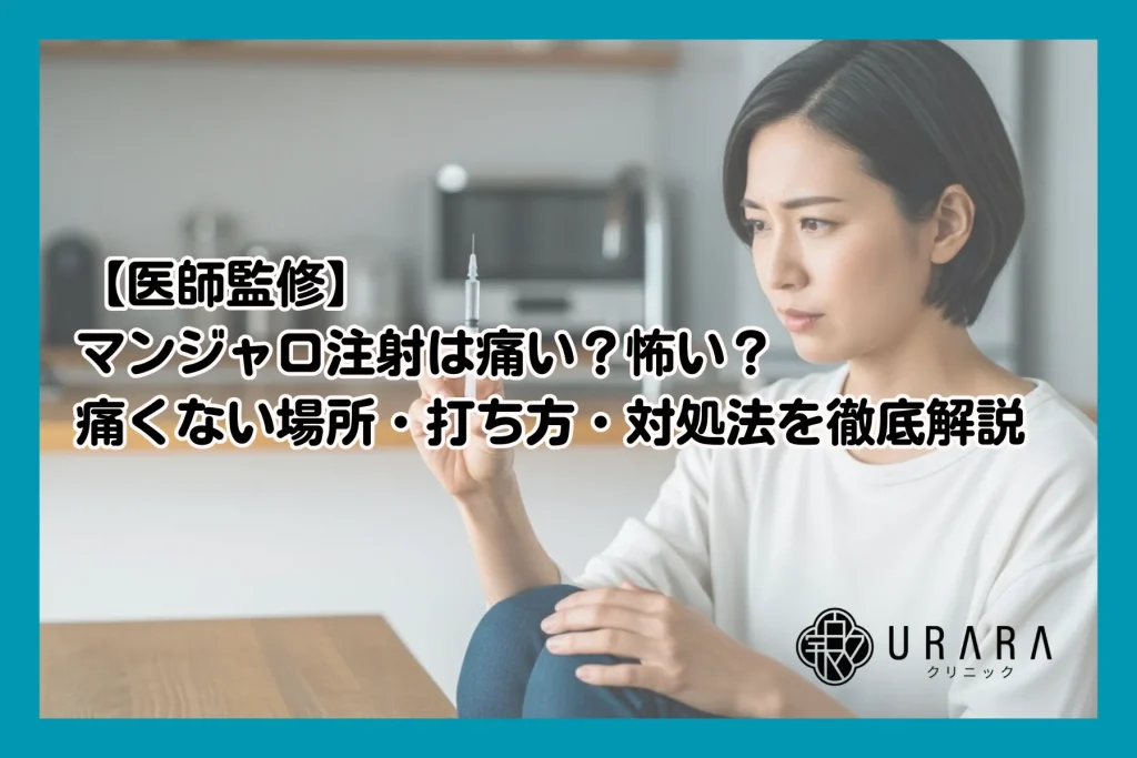 【医師監修】マンジャロ注射は痛い？怖い？痛くない場所・打ち方・対処法を徹底解説 - URARAクリニック|医療美痩身・医療ダイエット専門クリニック